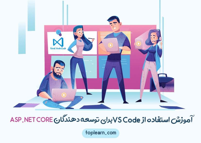دوره بین | تجربه بی نظیر با آموزش استفاده از VS Code برای توسعه دهندگان ...