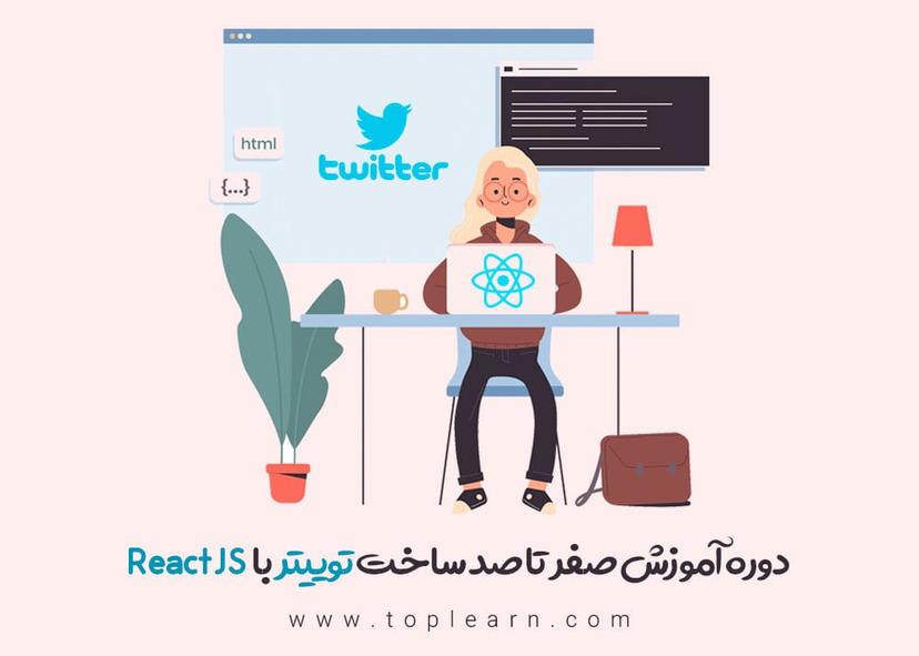 دوره بین تجربه بی نظیر با آموزش React Js جامع و پروژه محور پروژه توییتر