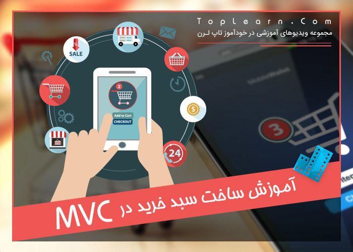 دوره بین مسیر موفقیت با آموزش ساخت سبد خرید در Asp Core پیشرفته