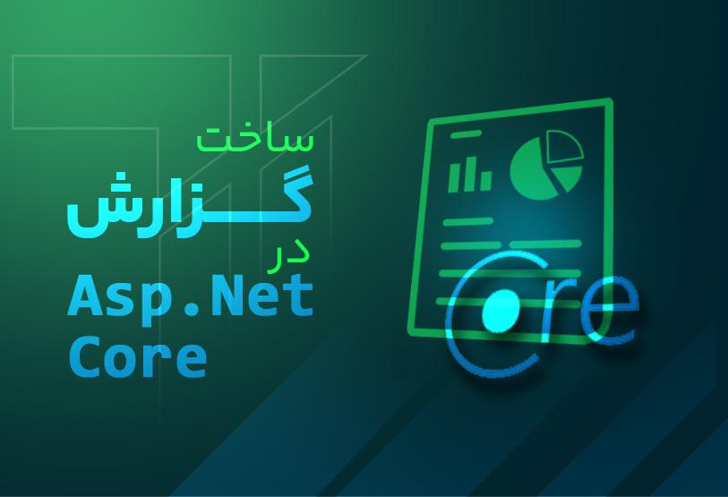 دوره بین | مسیر موفقیت با آموزش گزارش گیری در asp.net mvc با StimulSoft Report به صورت نمودار