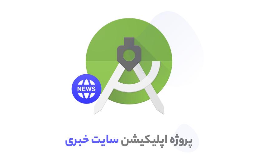 دوره بین پیشرفت با آموزش برنامه نویسی جاوا در اکلیپس ساخت اپلیکیشن
